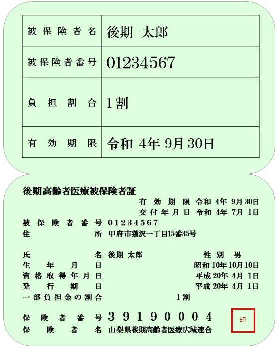被保険者証(保険証) 山梨県後期高齢者医療広域連合
